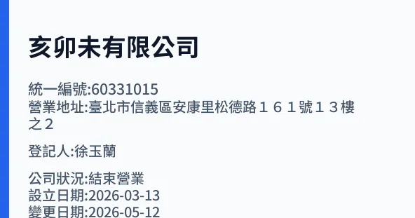亥卯未有限公司的照片-統編 60331015(臺北市) 公司登記資料與營業項目詳細圖表