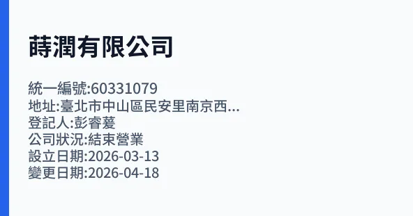 蒔潤有限公司的照片-統編 60331079(臺北市) 公司登記資料與營業項目詳細圖表
