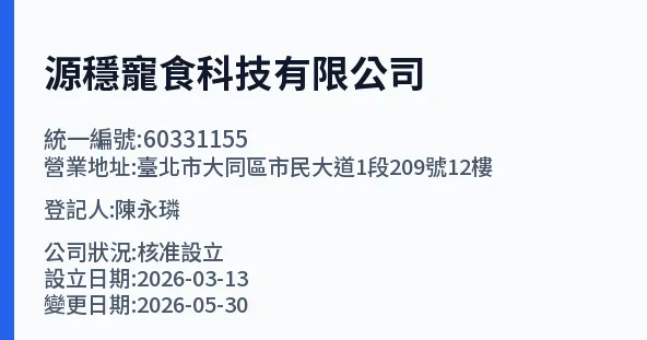 源穩寵食科技有限公司的照片-統編 60331155(臺北市) 公司登記資料與營業項目詳細圖表