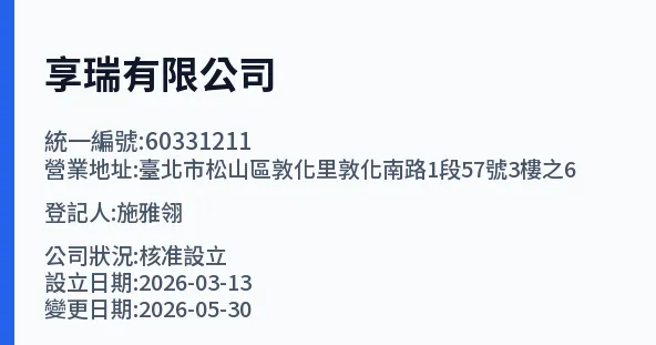 享瑞有限公司的照片-統編 60331211(臺北市) 公司登記資料與營業項目詳細圖表