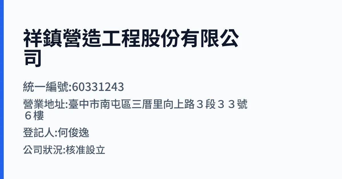 祥鎮營造工程股份有限公司 - 統編 60331243(臺中市) 公司登記資料與營業項目詳細圖表