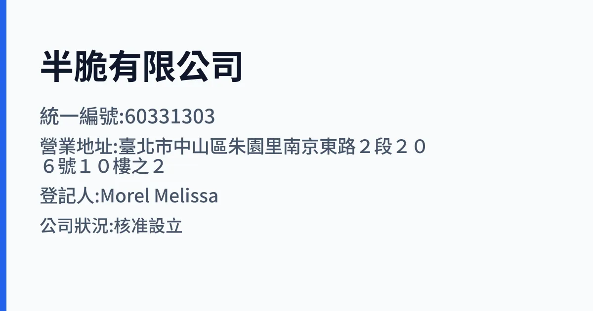 半脆有限公司 - 統編 60331303(臺北市) 公司登記資料與營業項目詳細圖表