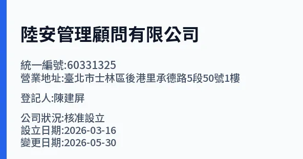 陸安管理顧問有限公司的照片-統編 60331325(臺北市) 公司登記資料與營業項目詳細圖表