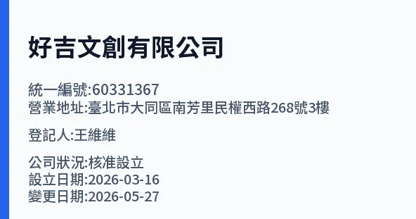 好吉文創有限公司的照片-統編 60331367(臺北市) 公司登記資料與營業項目詳細圖表