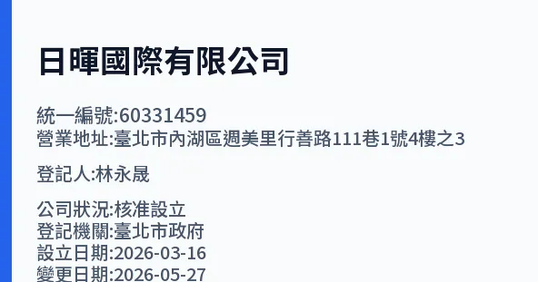 日暉國際有限公司的照片-統編 60331459(臺北市) 公司登記資料與營業項目詳細圖表