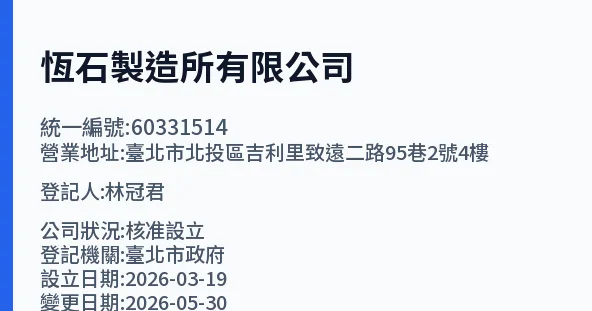 恆石製造所有限公司的照片-統編 60331514(臺北市) 公司登記資料與營業項目詳細圖表