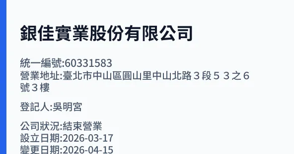 銀佳實業股份有限公司的照片-統編 60331583(臺北市) 公司登記資料與營業項目詳細圖表