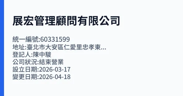 展宏管理顧問有限公司的照片-統編 60331599(臺北市) 公司登記資料與營業項目詳細圖表