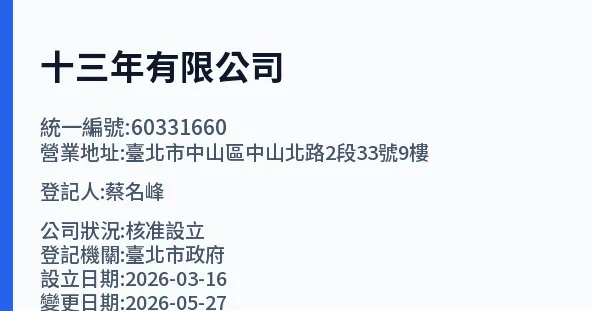 十三年有限公司的照片-統編 60331660(臺北市) 公司登記資料與營業項目詳細圖表