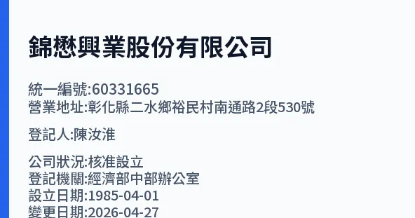 錦懋興業股份有限公司的照片-統編 60331665(彰化縣) 公司登記資料與營業項目詳細圖表