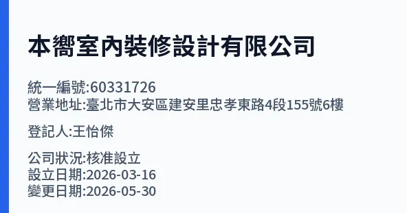 本嚮室內裝修設計有限公司的照片-統編 60331726(臺北市) 公司登記資料與營業項目詳細圖表