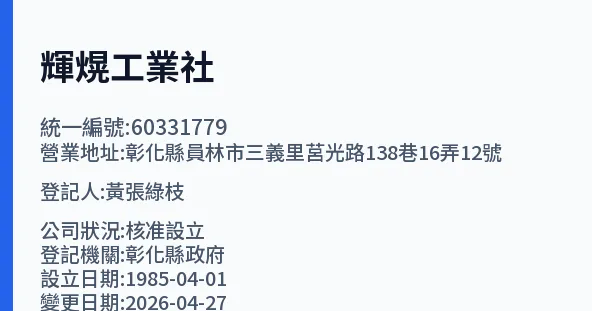 輝熀工業社的照片-統編 60331779(彰化縣) 公司登記資料與營業項目詳細圖表