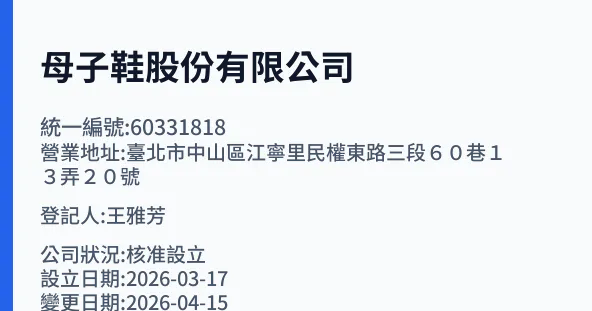 母子鞋股份有限公司的照片-統編 60331818(臺北市) 公司登記資料與營業項目詳細圖表