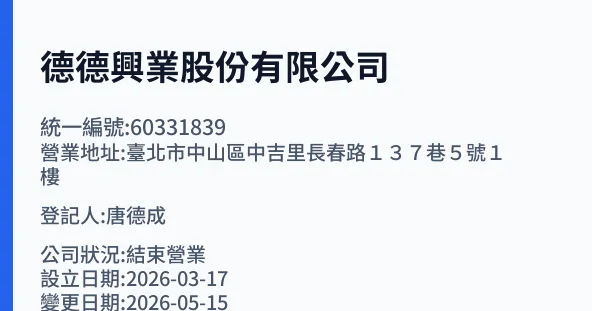 德德興業股份有限公司的照片-統編 60331839(臺北市) 公司登記資料與營業項目詳細圖表