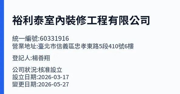 裕利泰室內裝修工程有限公司的照片-統編 60331916(臺北市) 公司登記資料與營業項目詳細圖表