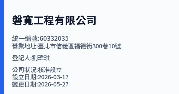 磐寬工程有限公司的照片-統編 60332035(臺北市) 公司登記資料與營業項目詳細圖表