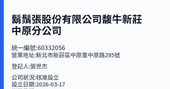 鬍鬚張股份有限公司馥牛新莊中原分公司的照片-統編 60332056(新北市) 公司登記資料與營業項目詳細圖表