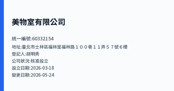美物室有限公司的照片-統編 60332154(臺北市) 公司登記資料與營業項目詳細圖表