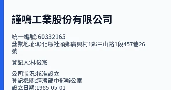 謹鳴工業股份有限公司的照片-統編 60332165(彰化縣) 公司登記資料與營業項目詳細圖表