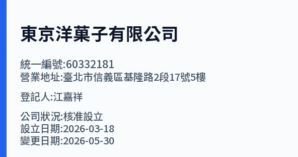 東京洋菓子有限公司的照片-統編 60332181(臺北市) 公司登記資料與營業項目詳細圖表
