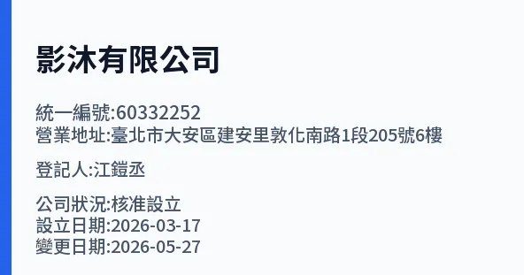 影沐有限公司的照片-統編 60332252(臺北市) 公司登記資料與營業項目詳細圖表