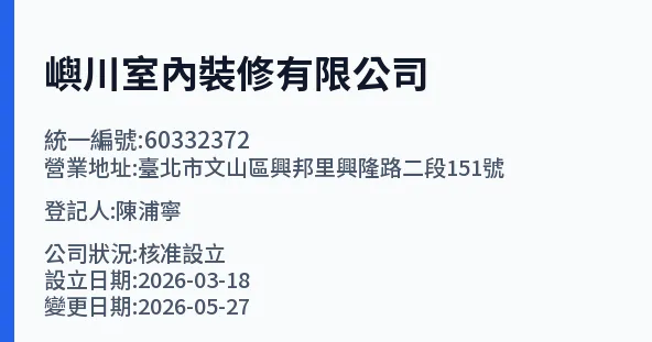 嶼川室內裝修有限公司的照片-統編 60332372(臺北市) 公司登記資料與營業項目詳細圖表