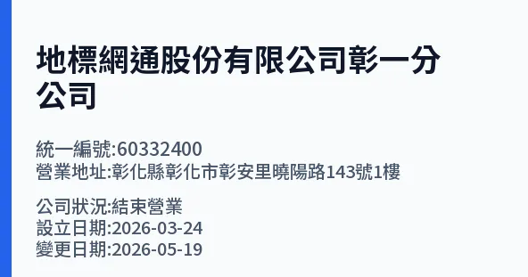 地標網通股份有限公司彰一分公司的照片-統編 60332400(彰化縣) 公司登記資料與營業項目詳細圖表