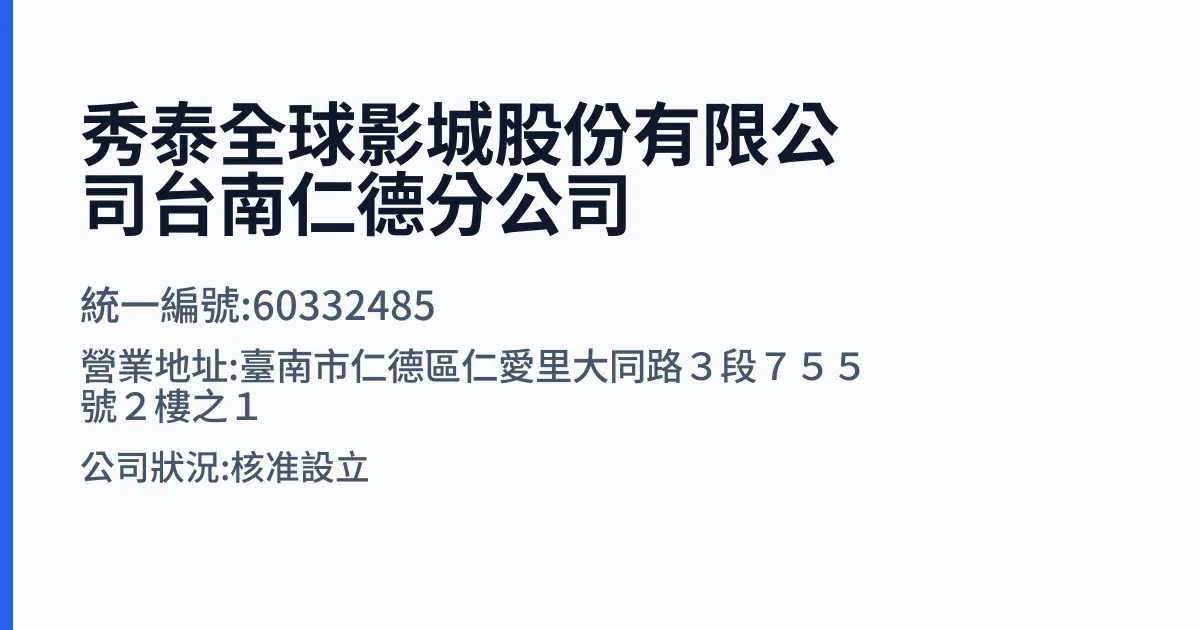 秀泰全球影城股份有限公司台南仁德分公司 - 統編 60332485(臺南市) 公司登記資料與營業項目詳細圖表