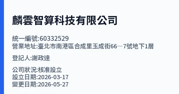 麟雲智算科技有限公司的照片-統編 60332529(臺北市) 公司登記資料與營業項目詳細圖表