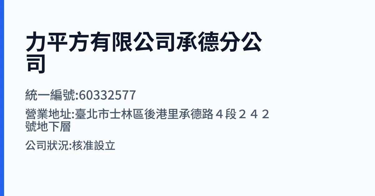 力平方有限公司承德分公司 - 統編 60332577(臺北市) 公司登記資料與營業項目詳細圖表