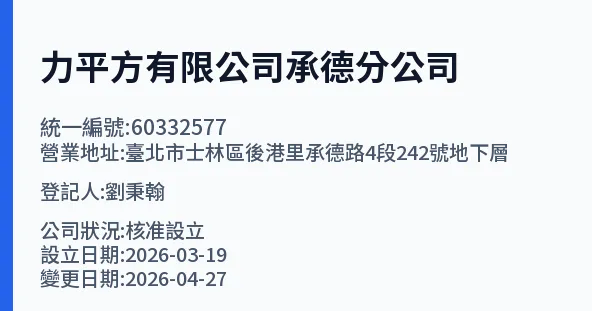 力平方有限公司承德分公司的照片-統編 60332577(臺北市) 公司登記資料與營業項目詳細圖表