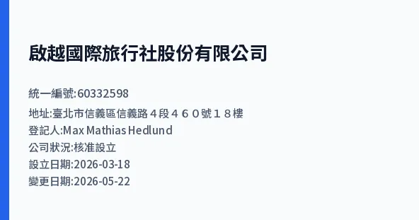 啟越國際旅行社股份有限公司的照片-統編 60332598(臺北市) 公司登記資料與營業項目詳細圖表