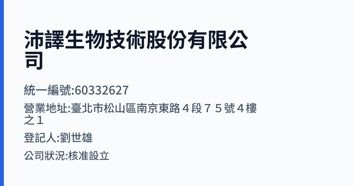 沛譯生物技術股份有限公司 - 統編 60332627(臺北市) 公司登記資料與營業項目詳細圖表