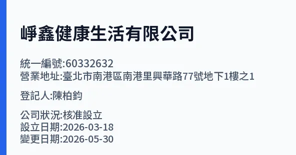 崢鑫健康生活有限公司的照片-統編 60332632(臺北市) 公司登記資料與營業項目詳細圖表