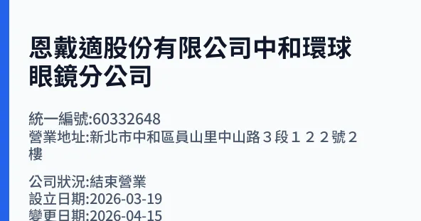 恩戴適股份有限公司中和環球眼鏡分公司的照片-統編 60332648(新北市) 公司登記資料與營業項目詳細圖表