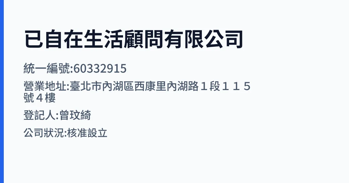 已自在生活顧問有限公司 - 統編 60332915(臺北市) 公司登記資料與營業項目詳細圖表