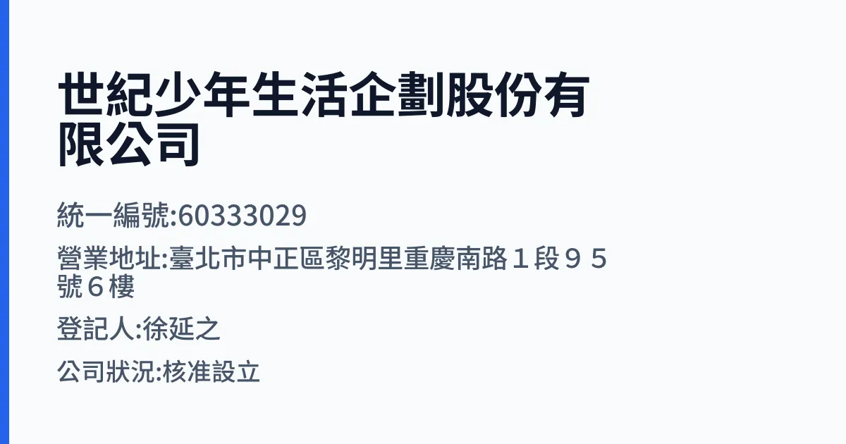 世紀少年生活企劃股份有限公司 - 統編 60333029(臺北市) 公司登記資料與營業項目詳細圖表