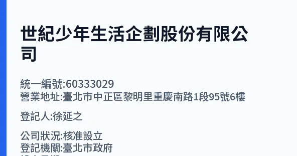 世紀少年生活企劃股份有限公司的照片-統編 60333029(臺北市) 公司登記資料與營業項目詳細圖表