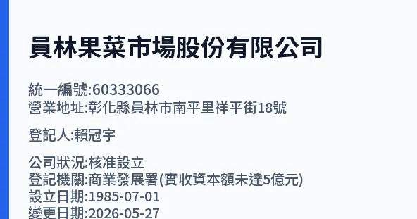 員林果菜市場股份有限公司的照片-統編 60333066(彰化縣) 公司登記資料與營業項目詳細圖表