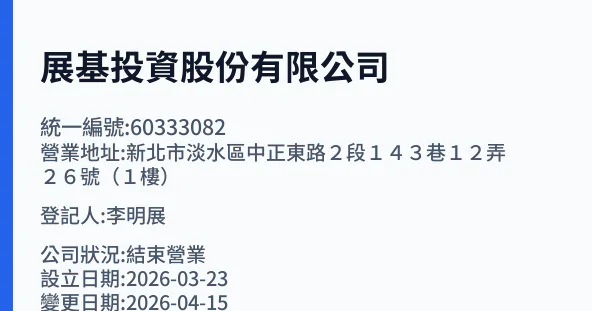 展基投資股份有限公司的照片-統編 60333082(新北市) 公司登記資料與營業項目詳細圖表