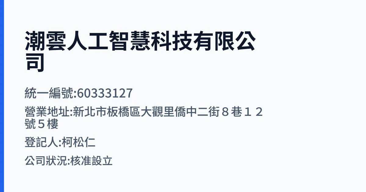 潮雲人工智慧科技有限公司 - 統編 60333127(新北市) 公司登記資料與營業項目詳細圖表