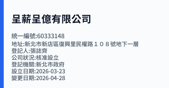 呈薪呈億有限公司的照片-統編 60333148(新北市) 公司登記資料與營業項目詳細圖表