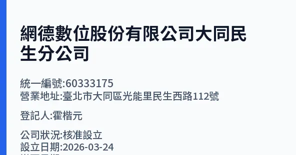 網德數位股份有限公司大同民生分公司的照片-統編 60333175(臺北市) 公司登記資料與營業項目詳細圖表