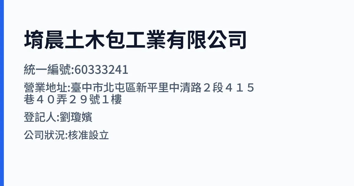 堉晨土木包工業有限公司 - 統編 60333241(臺中市) 公司登記資料與營業項目詳細圖表