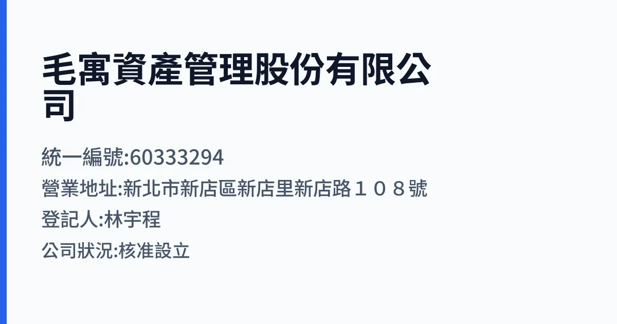 毛寓資產管理股份有限公司 - 統編 60333294(新北市) 公司登記資料與營業項目詳細圖表