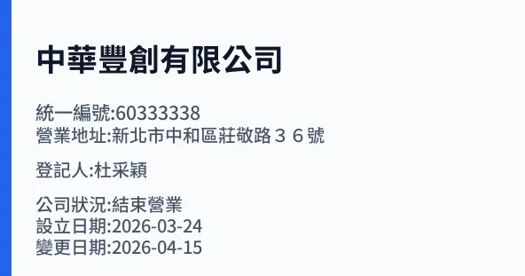 中華豐創有限公司的照片-統編 60333338(新北市) 公司登記資料與營業項目詳細圖表