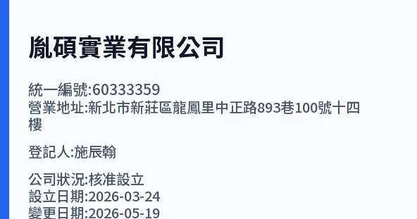 胤碩實業有限公司的照片-統編 60333359(新北市) 公司登記資料與營業項目詳細圖表