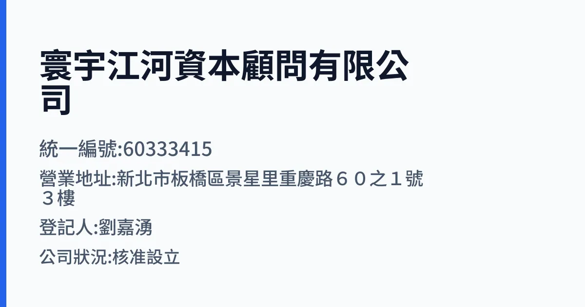 寰宇江河資本顧問有限公司 - 統編 60333415(新北市) 公司登記資料與營業項目詳細圖表