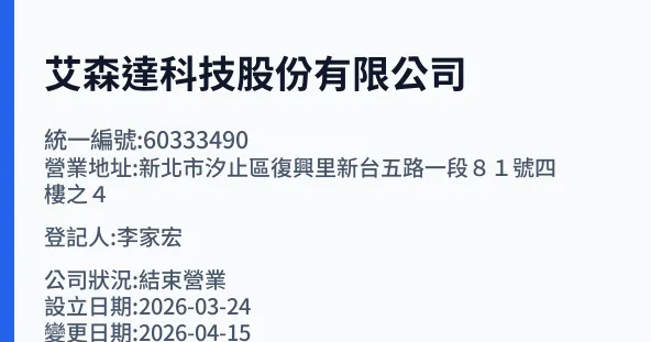 艾森達科技股份有限公司的照片-統編 60333490(新北市) 公司登記資料與營業項目詳細圖表