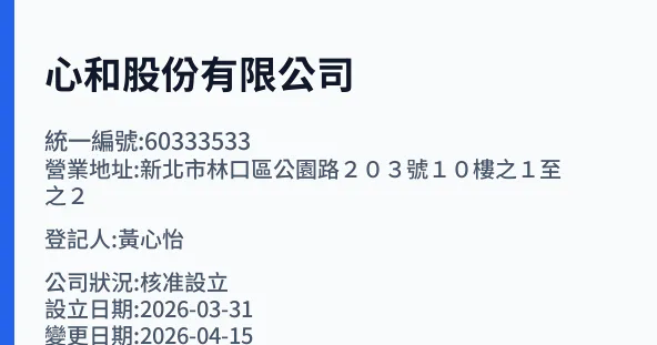 心和股份有限公司的照片-統編 60333533(新北市) 公司登記資料與營業項目詳細圖表